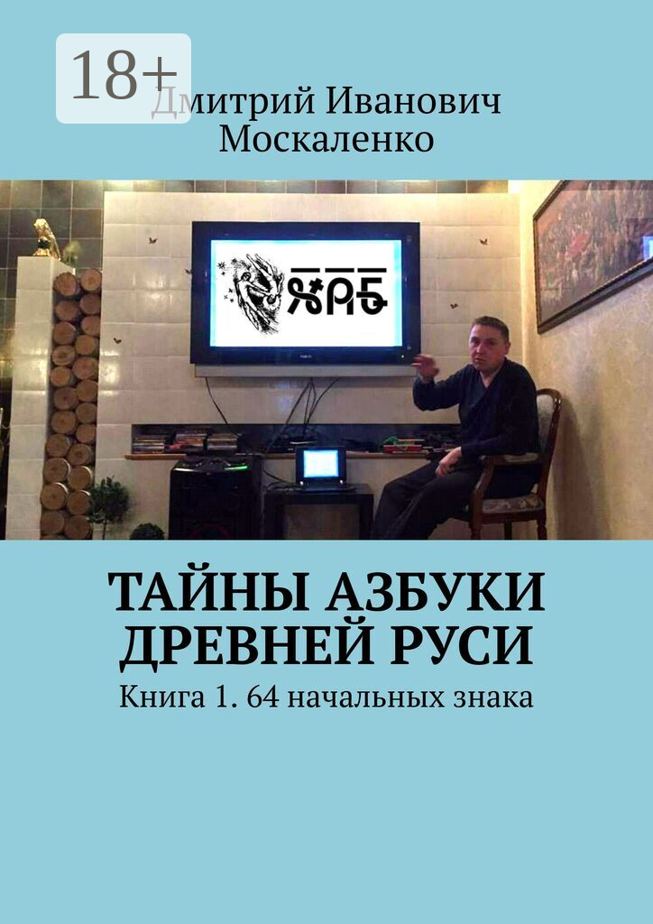 Тайны азбуки Древней Руси