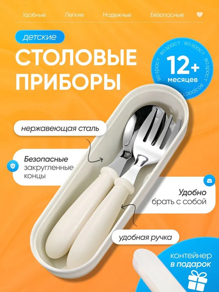 Вилка и ложка детские от года, набор ложка и вилка детская, цвет бежевый, футляр для хранения в подарок.