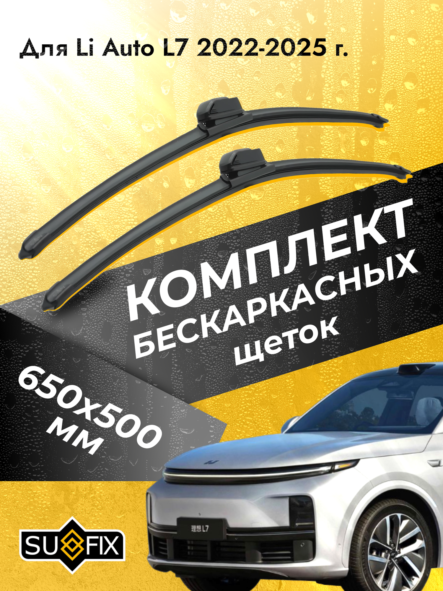 Дворники бескаркасные для Li Auto L7 / 2022-2025 / Комплект щеток стеклоочистителя 650 500 мм Lixiang / Ли Л7 Лисян