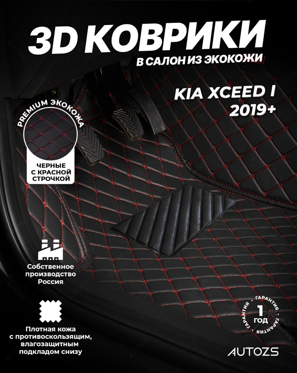 Кожаные 3D коврики в салон с бортами для KIA XCeed I (2019+), черные с красной строчкой