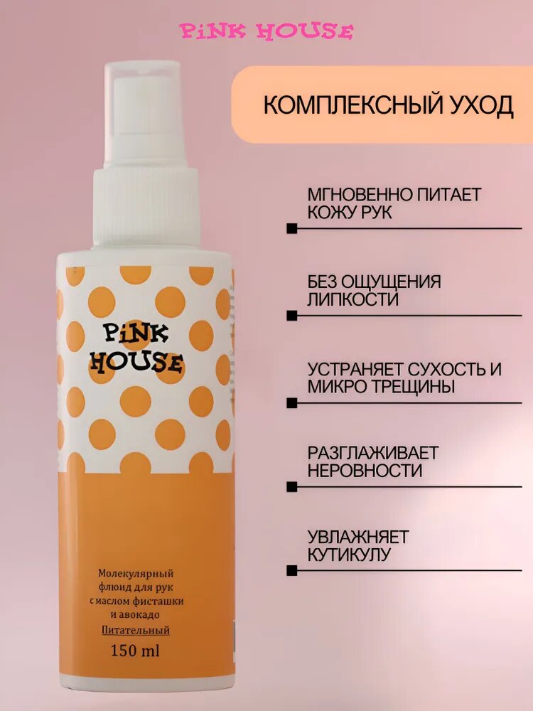 PiNK HOUSE Флюид для рук и ногтей, молекулярный, питательный, 150мл