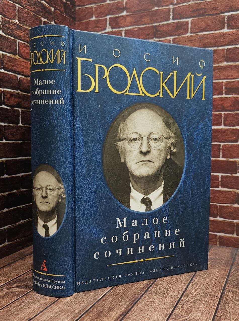 Малое собрание сочинений Бродский Иосиф 2010 год