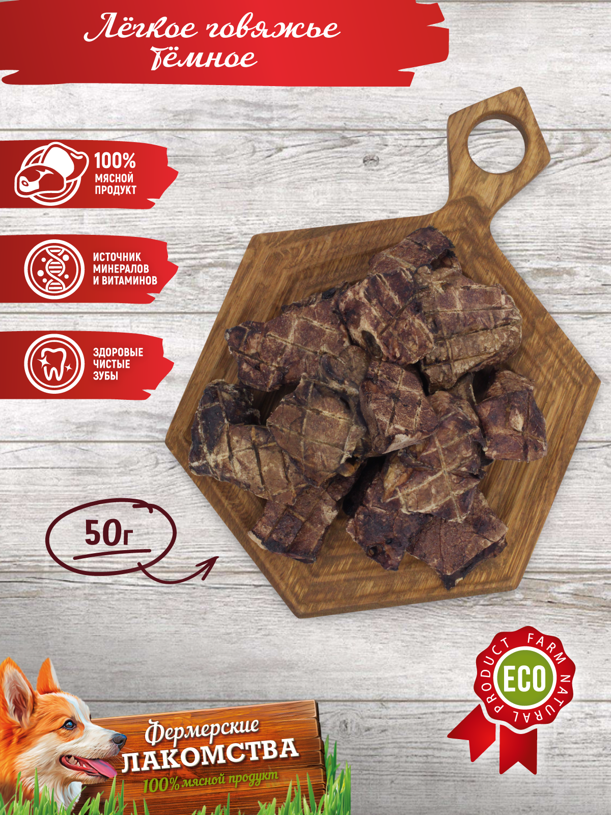 Фермерские Лакомства для собак Зоогурман Легкое Говяжье, темное, 50 г