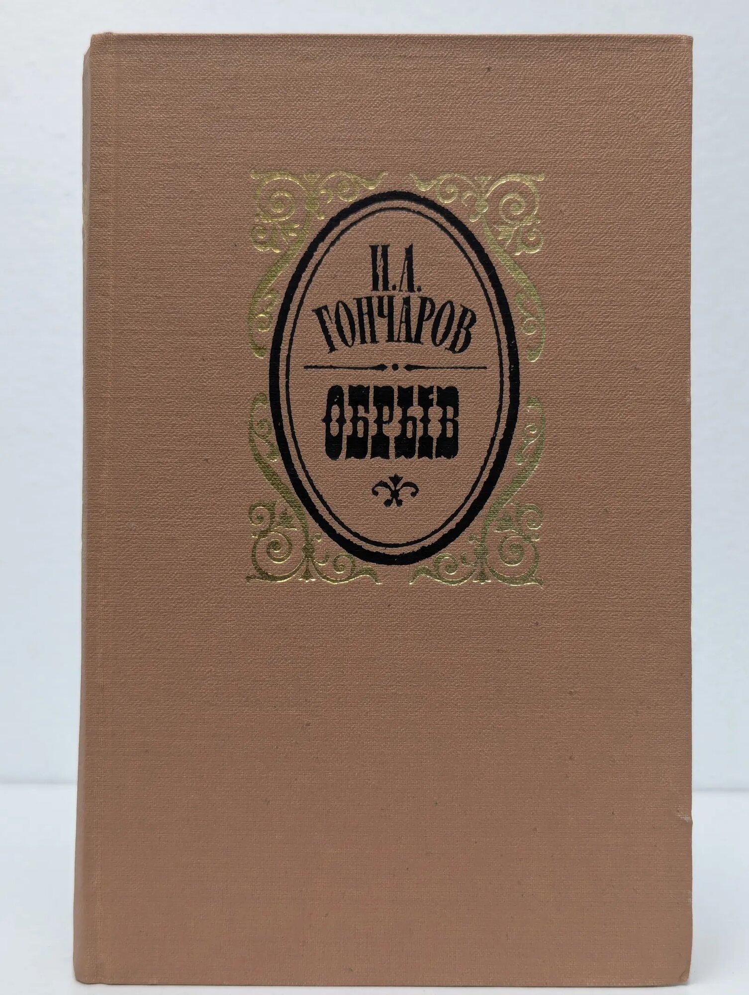 Обрыв Гончаров Иван Александрович 1988