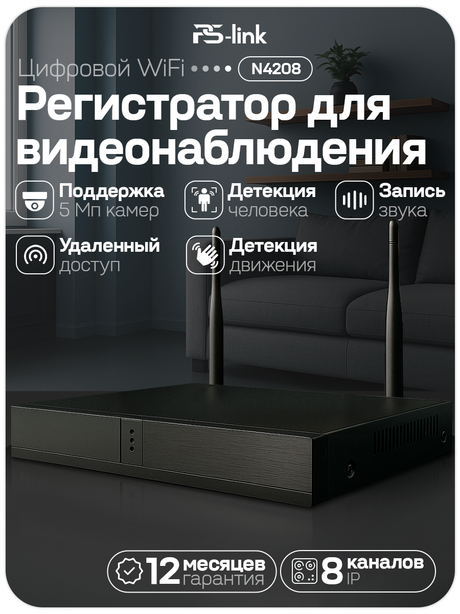 Видеорегистратор для видеонаблюдения PS-link N4208 IP WIFI на 8 каналов