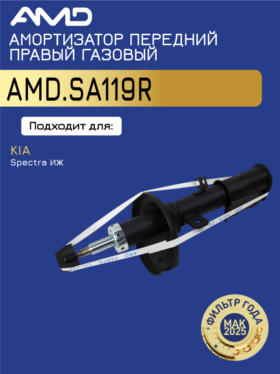 Амортизатор передний правый газовый 0K2SB-34-700 AMD. SA119R для KIA Spectra ИЖ