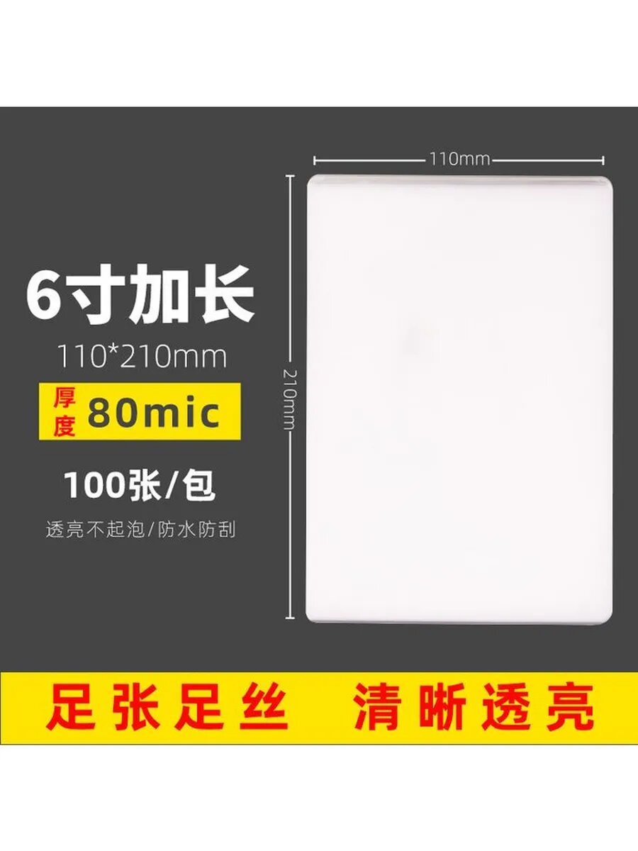 Пленка для ламинирования 6 дюймов (удлиненная, 8C, 100)