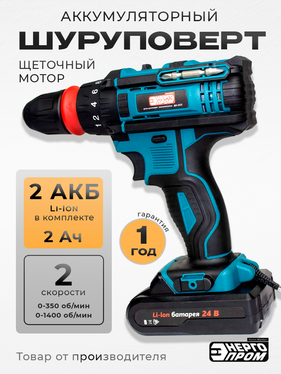Шуруповерт"энергопром Home Master"ДА-24/2 24v, быстрозажимной патрон, 2 аккумулятора слайдер, кейс, клипса, 35 Нм, 2ач
