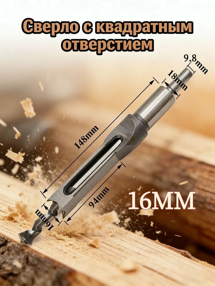 Сверло для квадратных отверстий , Сверло-стамеска, 16 ммт