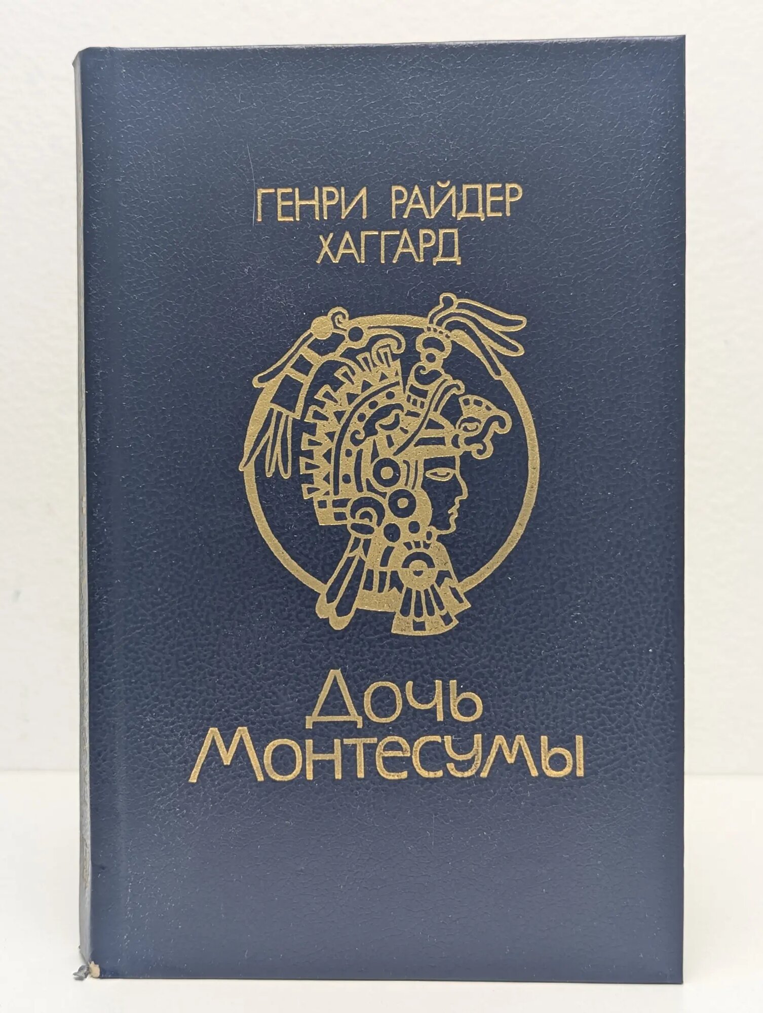 Дочь Монтесумы Хаггард Генри Райдер 1990