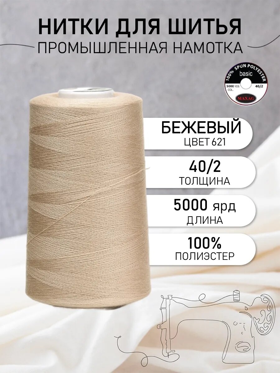 Нитки для шитья и оверлока 40/2 5000 ярд цв.621