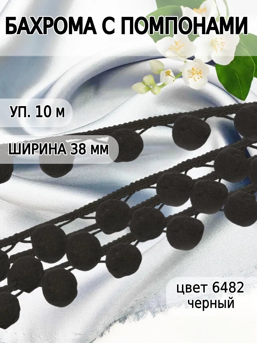Тесьма с помпонами черная 38 мм уп.10 м декоративная