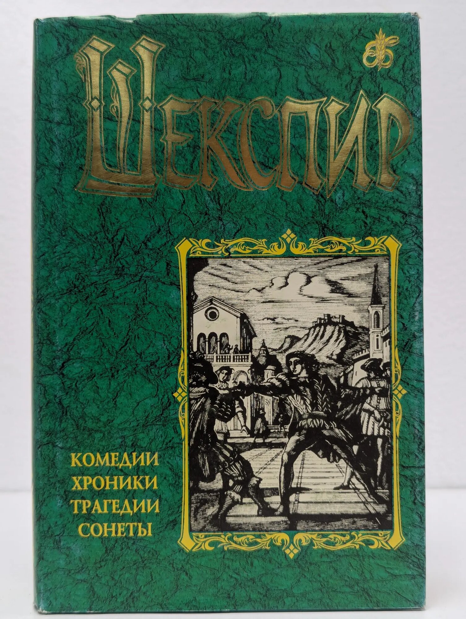 Вильям Шекспир. Комедии. Хроники. Трагедии. В 2 томах. Том 2 Шекспир Уильям 1996