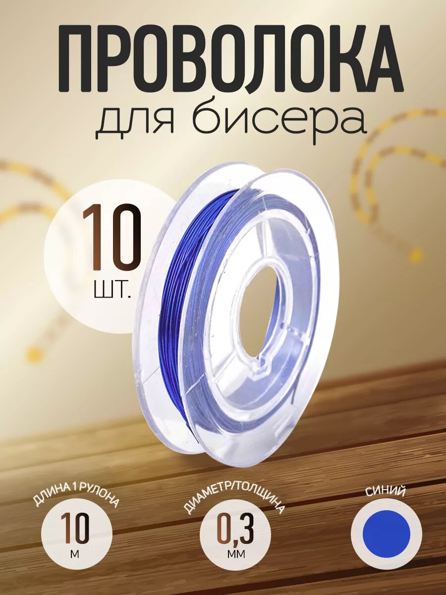 Проволока для бисера рукоделия 0,3 мм