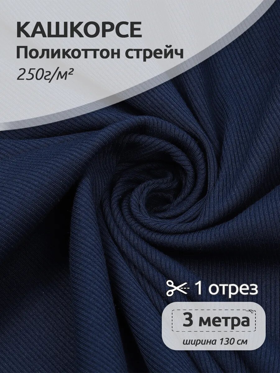 Ткань для шитья Кашкорсе 3 метра