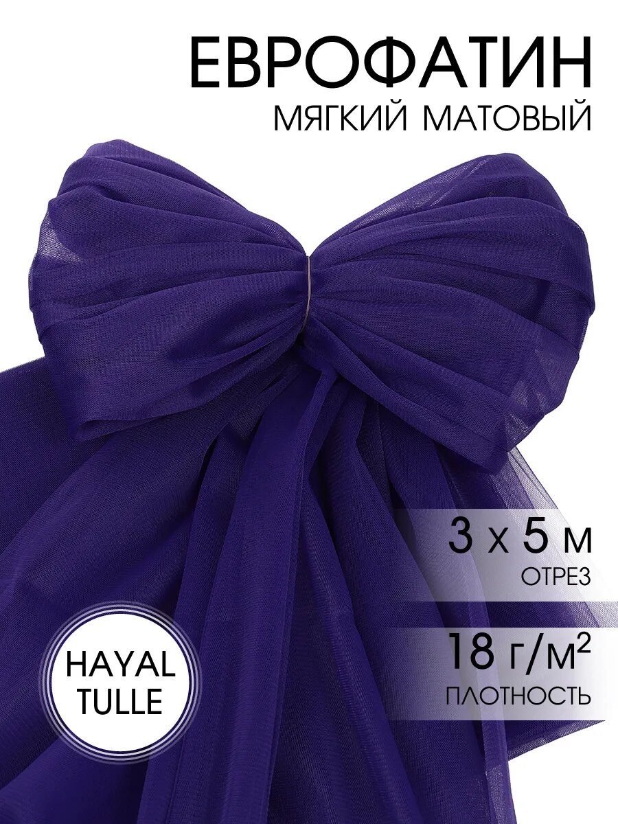 Фатин ткань для шитья 5 метров