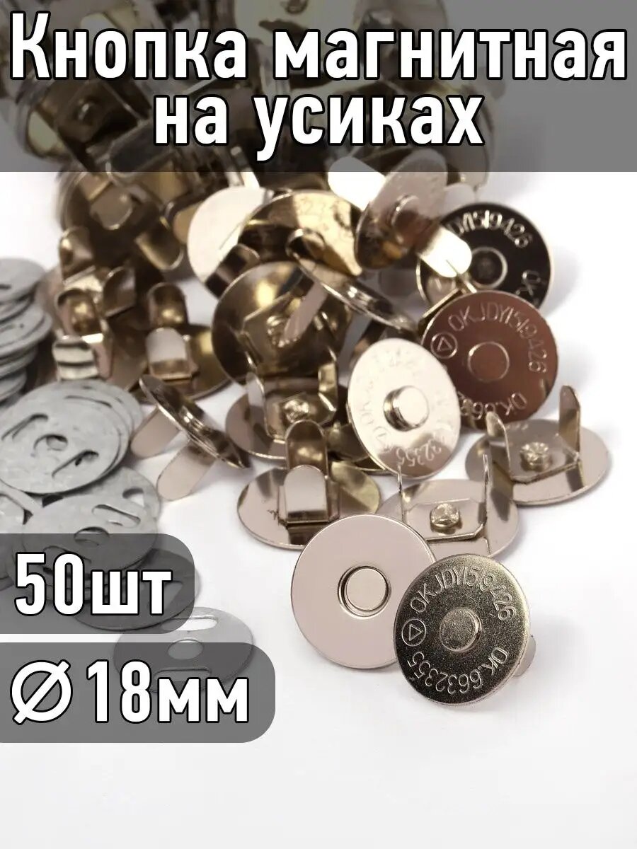 Кнопка магнитная на усиках h3,5 мм 18 мм 50 шт