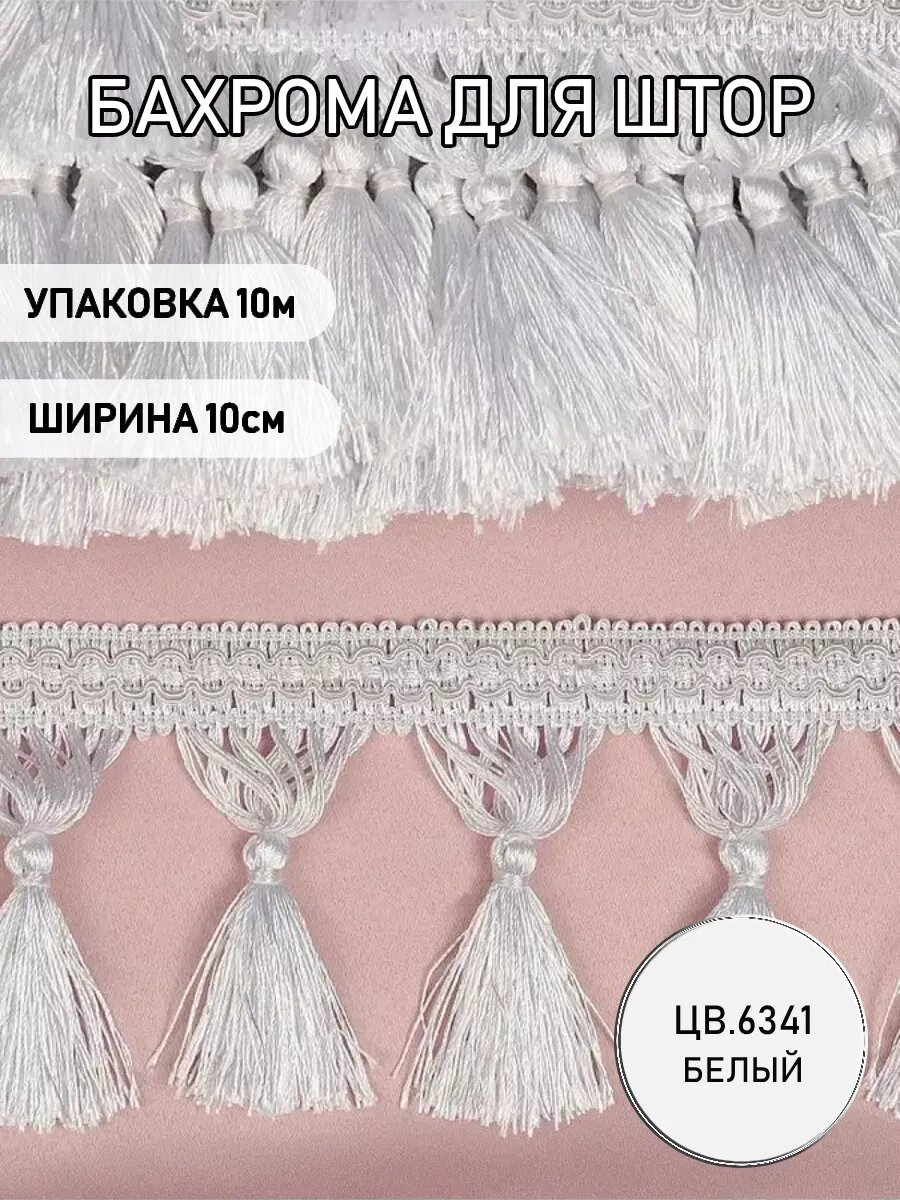 Бахрома для штор белая 10 см уп.10 м декоративная