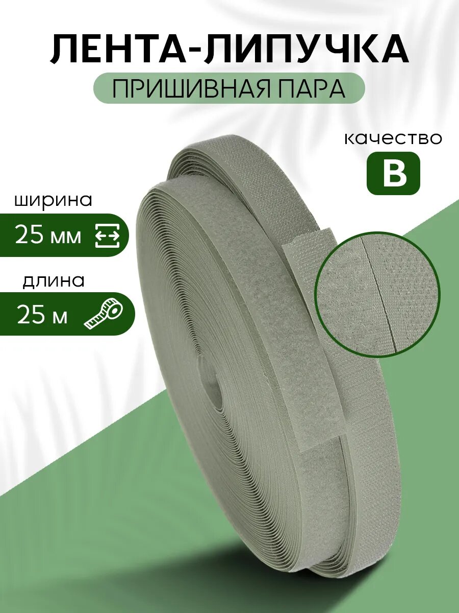 Лента липучка пришивная 25 мм уп.25 м