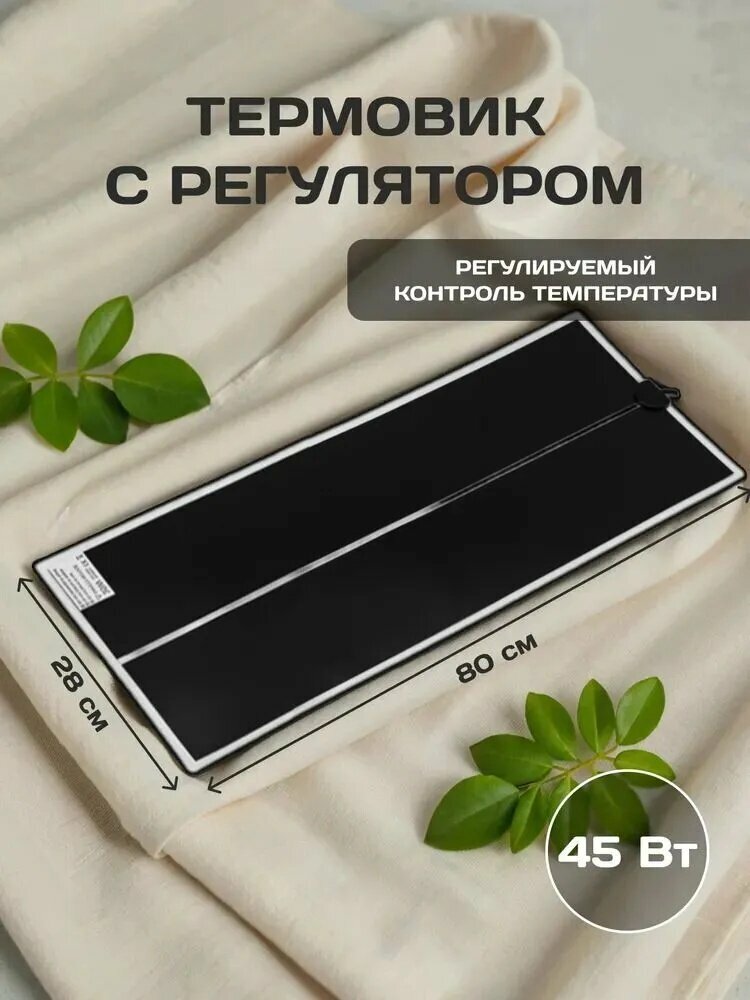 Коврик греющий 28 x 80 см 45Вт для подогрева террариумов, термоковрик с регулятором