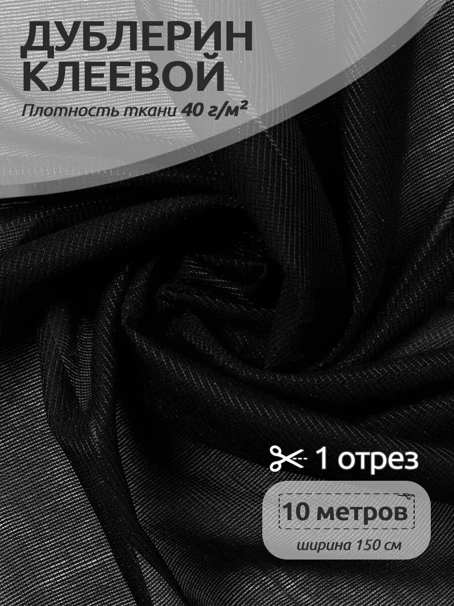 Дублерин клеевой для ткани белый 40 г/м 10 метров