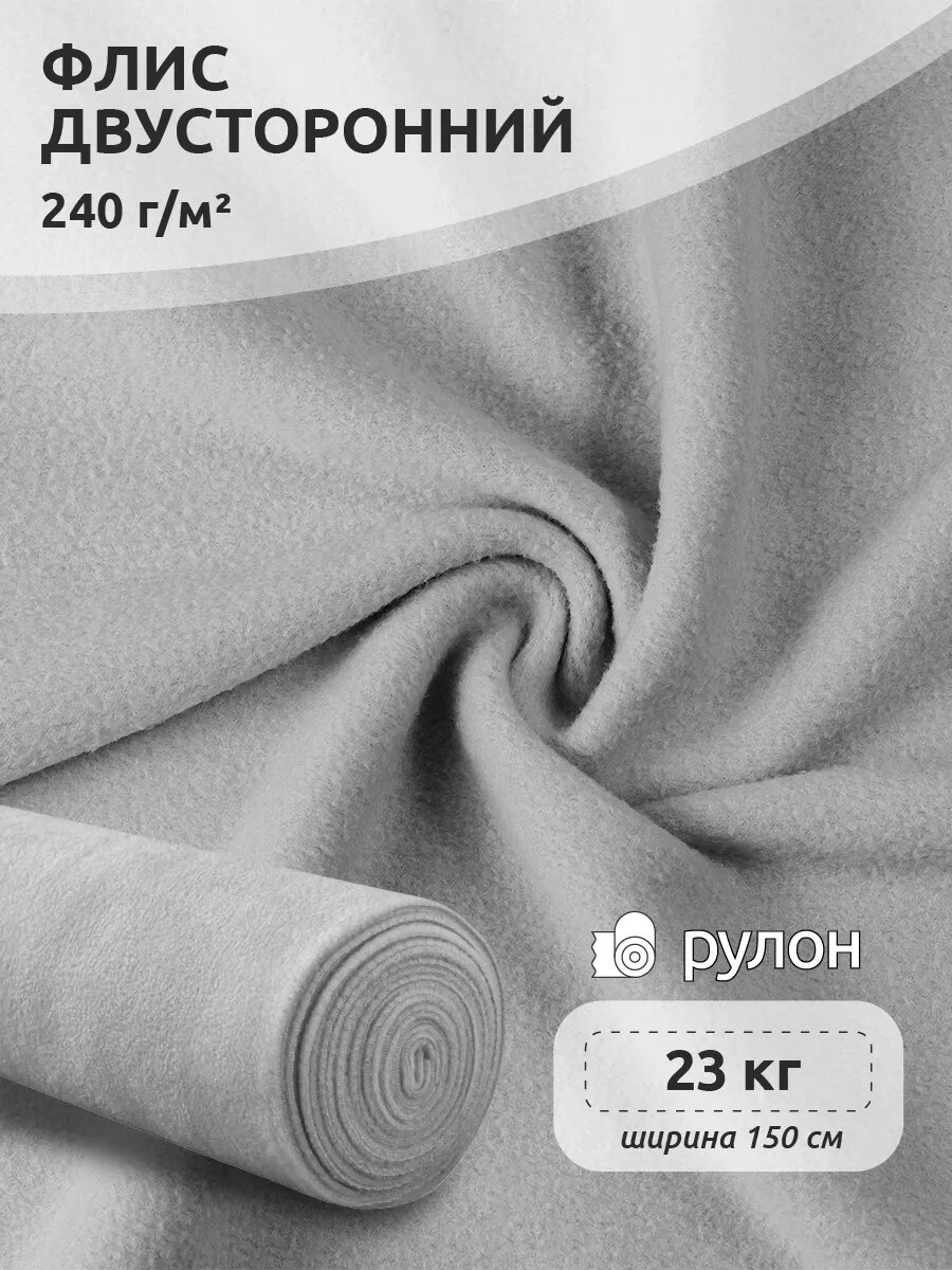 Ткань флис двухсторонний рулон 240 г/м 24 кг