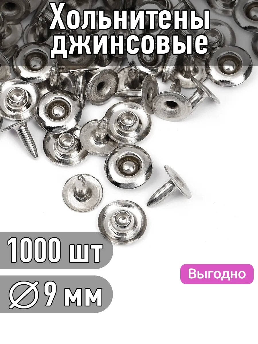 Хольнитены джинсовые 9 мм 1000 шт