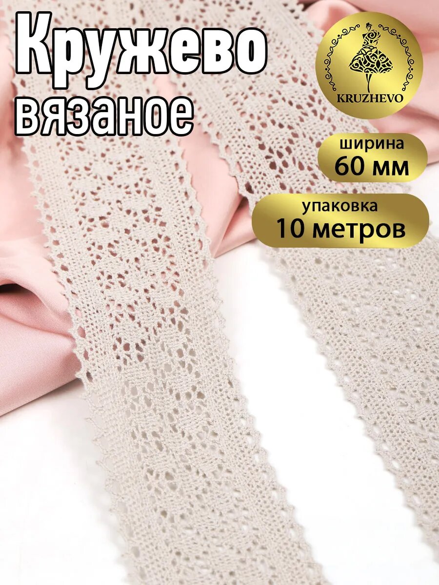 Кружево тесьма вязаная для шитья и рукоделия 6 см 10м