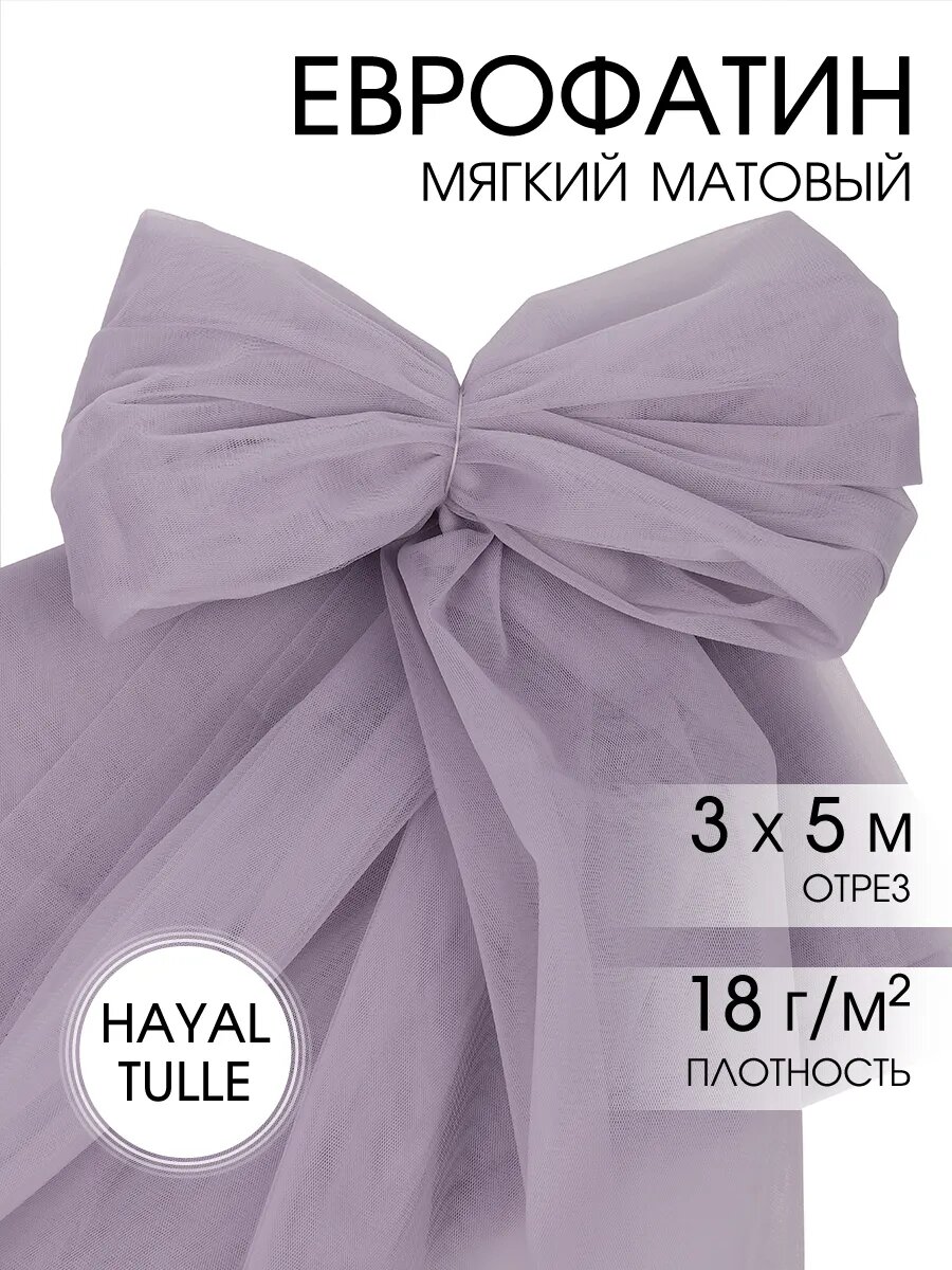 Фатин ткань для шитья 5 метров