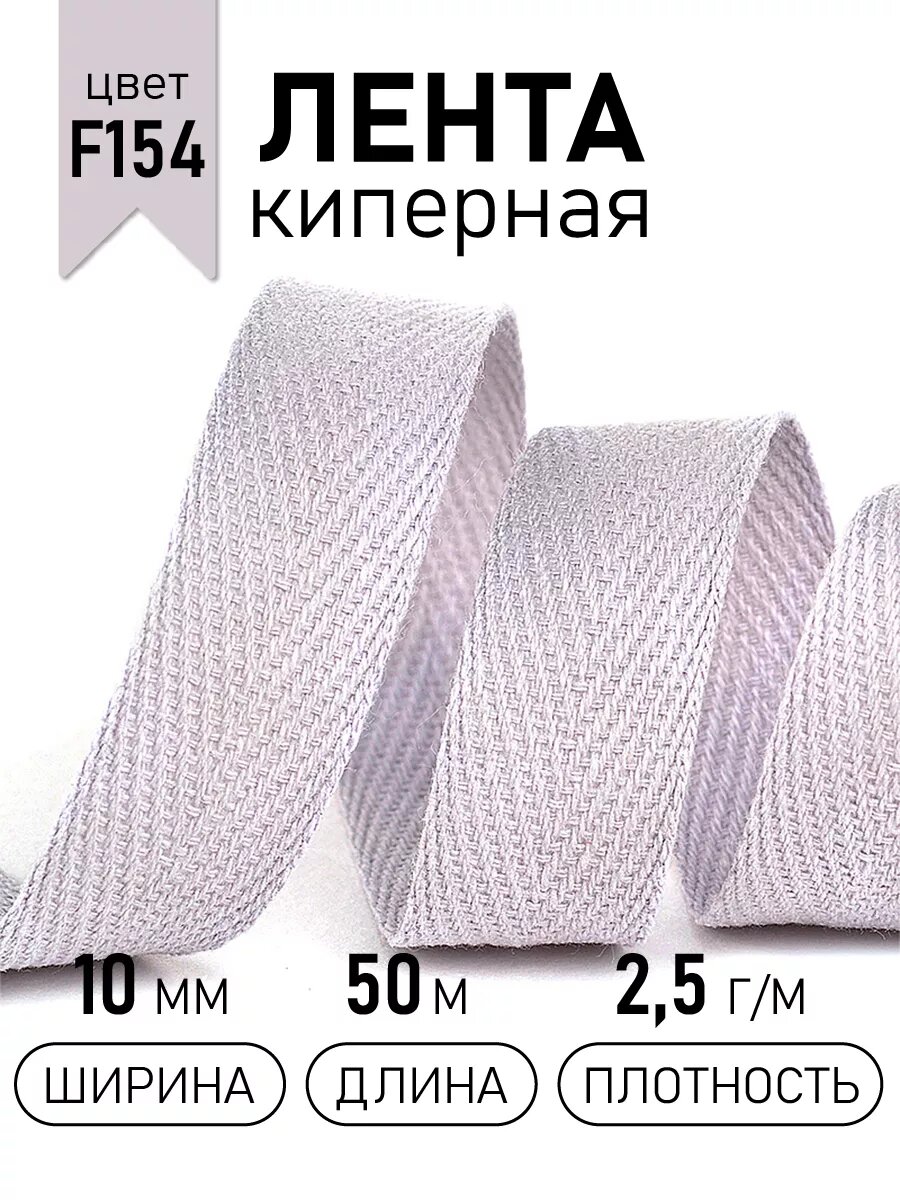 Киперная лента 10 мм уп.50 м(±0,5м) для рукоделия