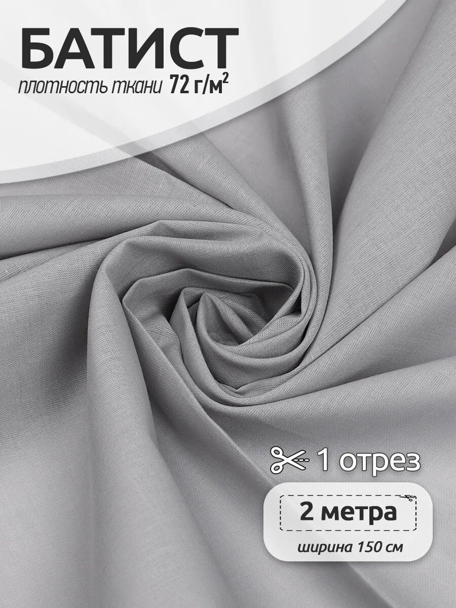 Батист хлопок ткань 2м