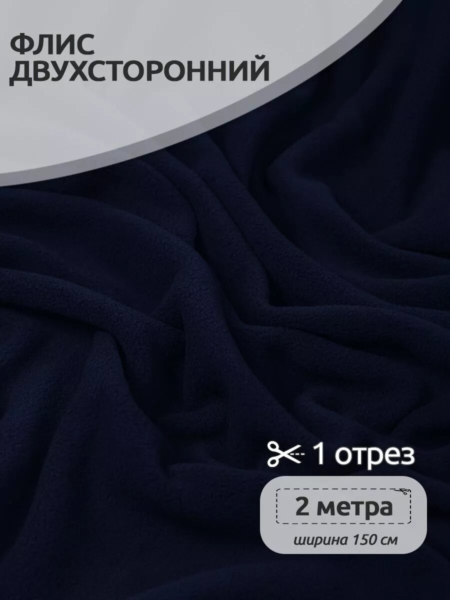 Ткань флис двухсторонний для шитья 2 метра 190г/м
