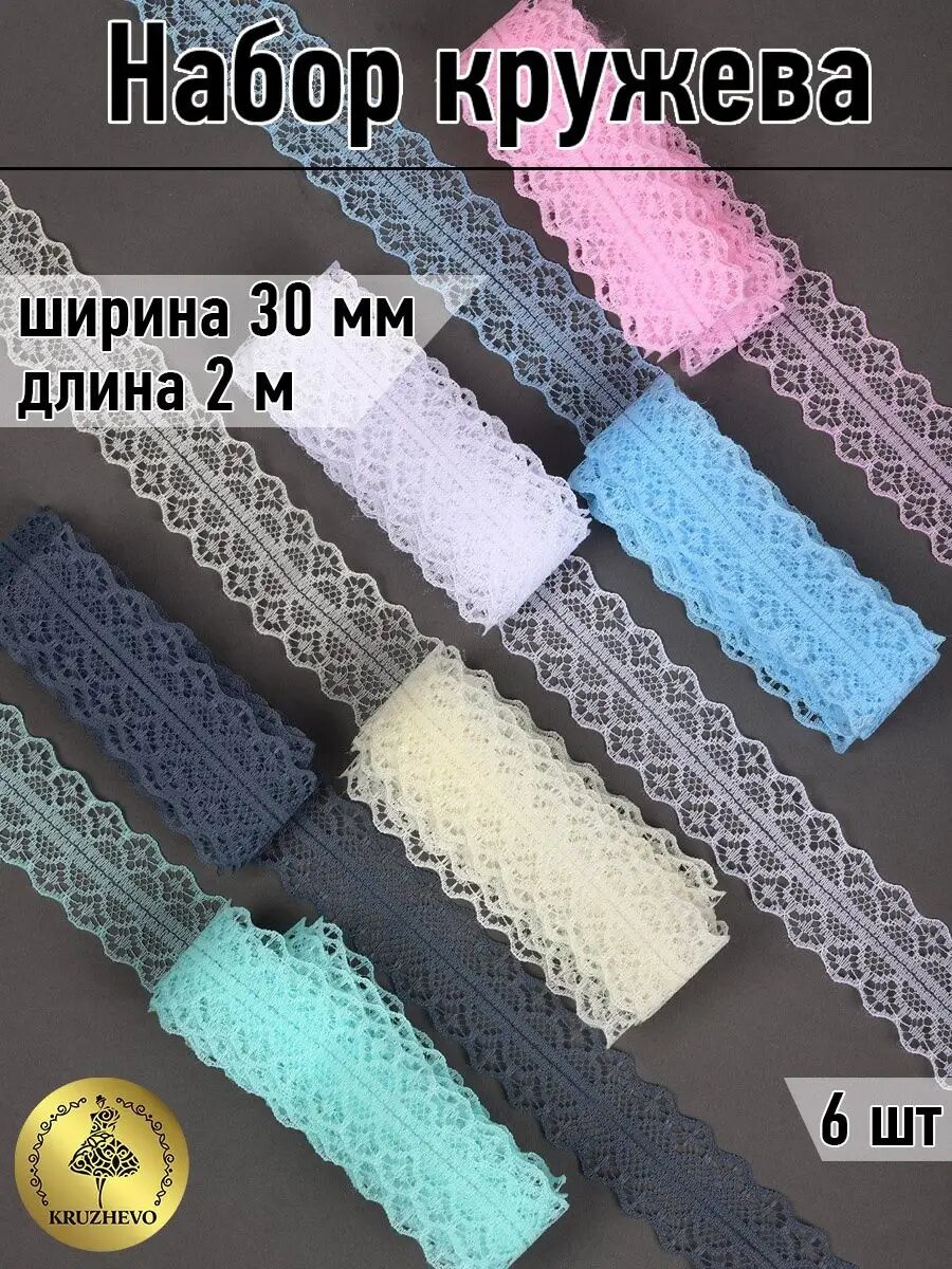 Кружево набор для рукоделия и шитья 3 см 12м