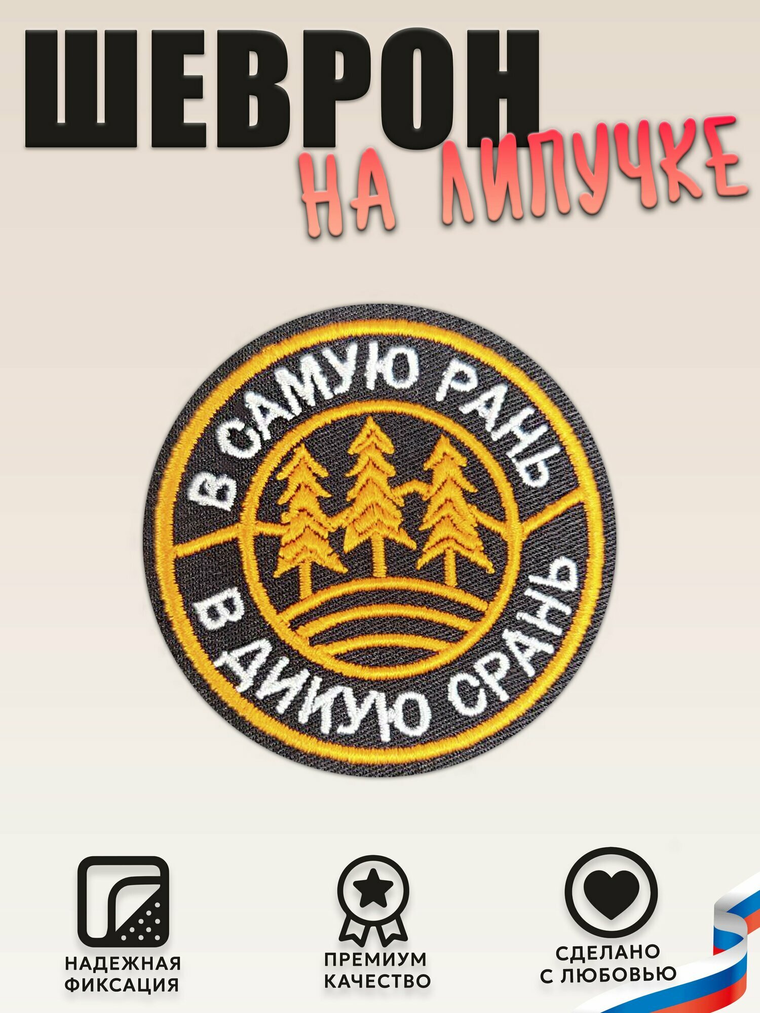 Нашивка, шеврон, патч (patch) В самую рань, размер 7,7*7,7см