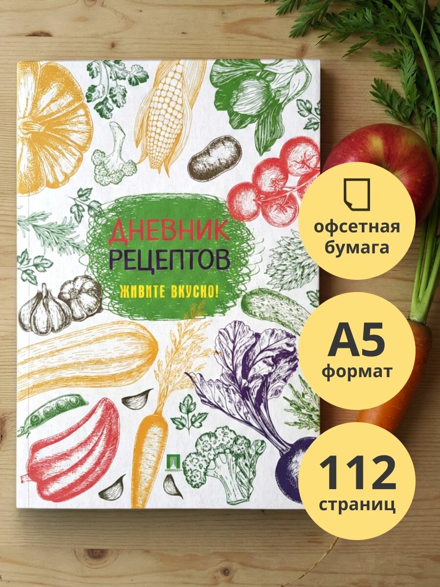 Дневник рецептов.