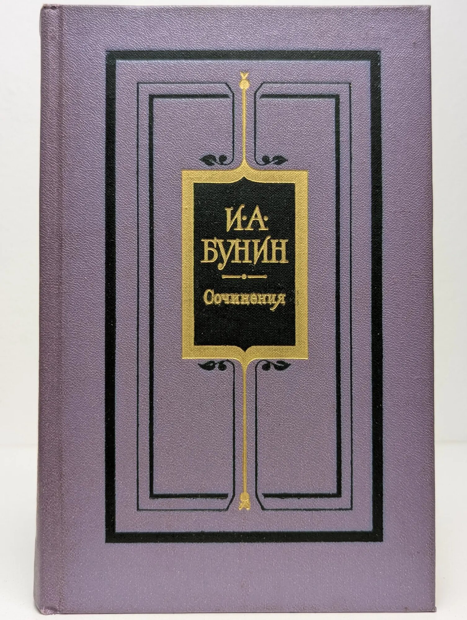 Иван Бунин. Сочинения в 3 томах. Том 1 Бунин Иван Алексеевич 1982