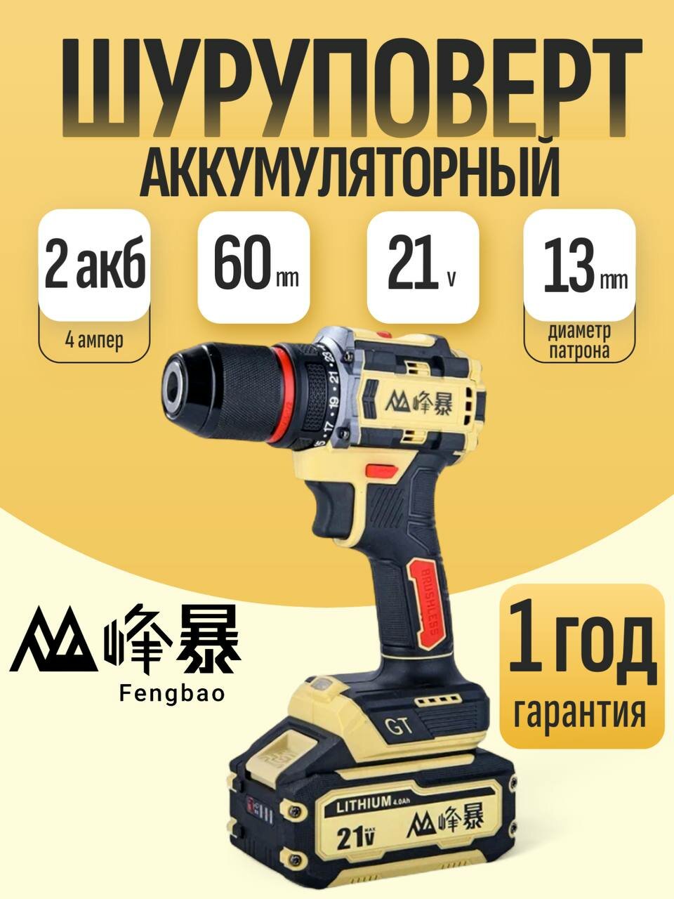 Шуруповерт аккумуляторный бесщеточный Feng Bao 21-13 GT кейс, 60Hm, АКБ 4 А/ч
