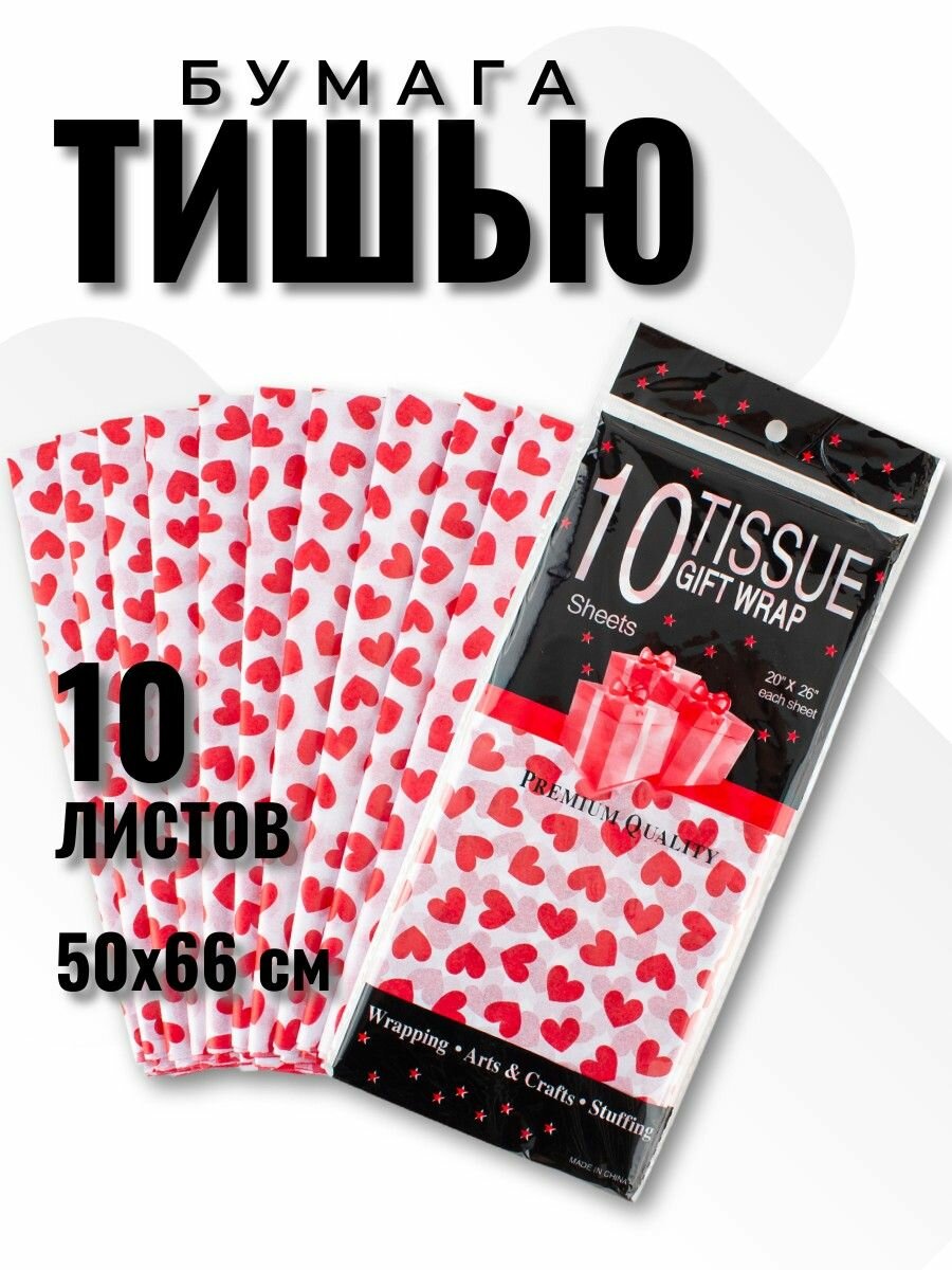 Бумага Тишью 50*66 см, 10 листов, для упаковки подарков, сердечки