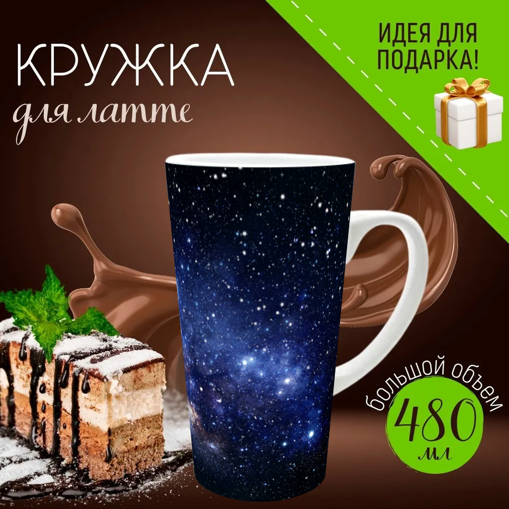 Кружка латте керамическая большая для чая и кофе с прикольным принтом "Вселенная космос звезды небо Вселенная космос звезды небо звездное пространство цифровое искусство." 500 мл.