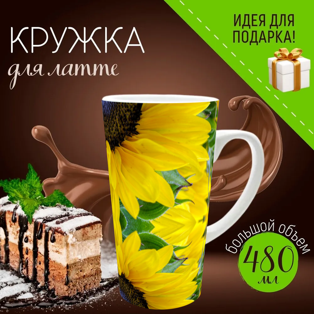 Кружка латте керамическая большая для чая и кофе с прикольным принтом "Подсолнечный калейдоскоп Пара больших желтых подсолнухов в калейдоскопе Подсолнечник подсолнухи." 500 мл.