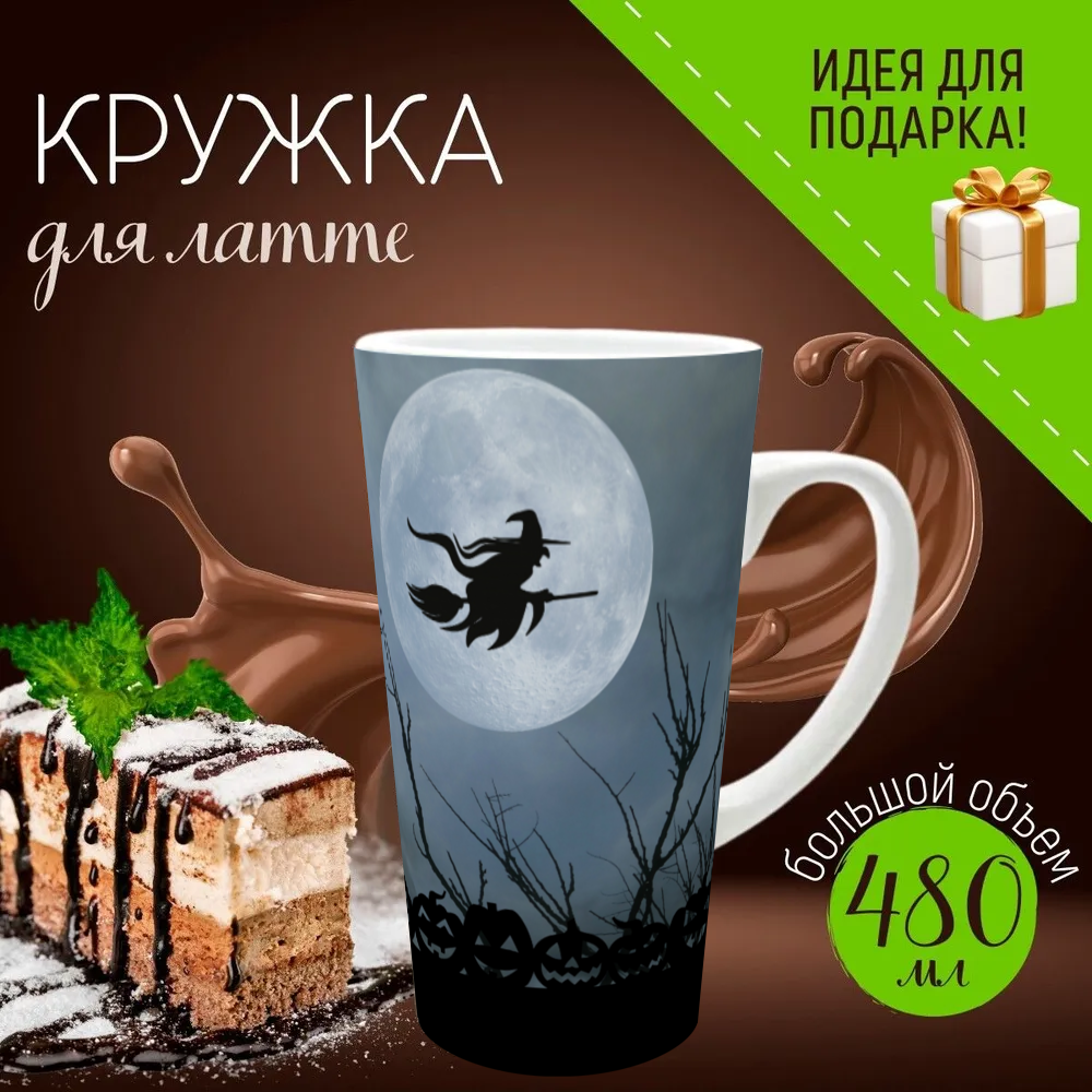 Кружка латте керамическая большая для чая и кофе с прикольным принтом "Хэллоуинская ведьма полная луна ведьма на метле, летящая перед полной луной с ворона и фонариками ." 500 мл.