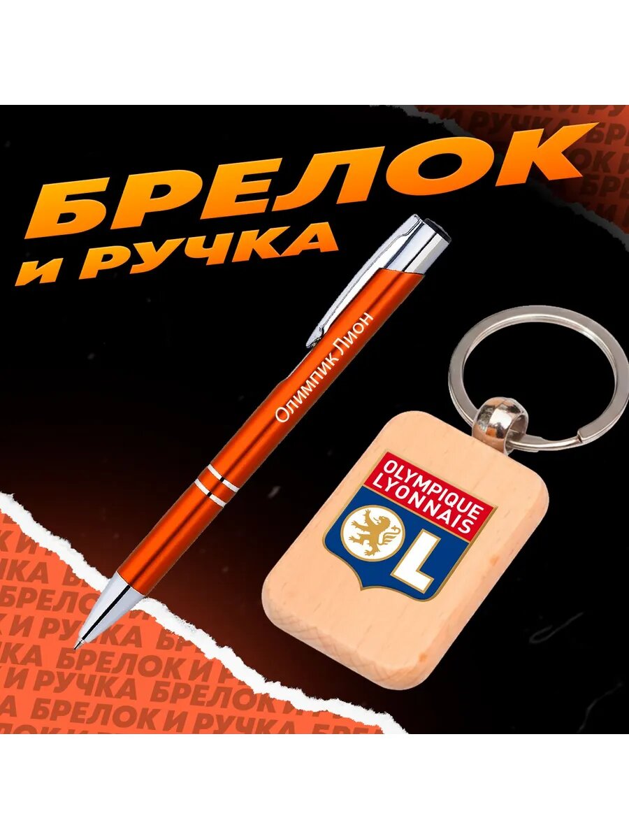 Брелок и ручка футбольный клуб Олимпик Лион