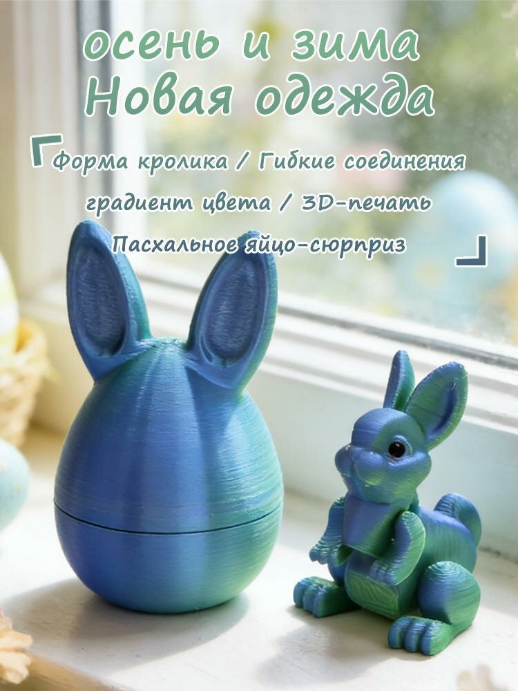 Непоседа Игрушка Кролик 3D Печатная Игрушка Яйцо