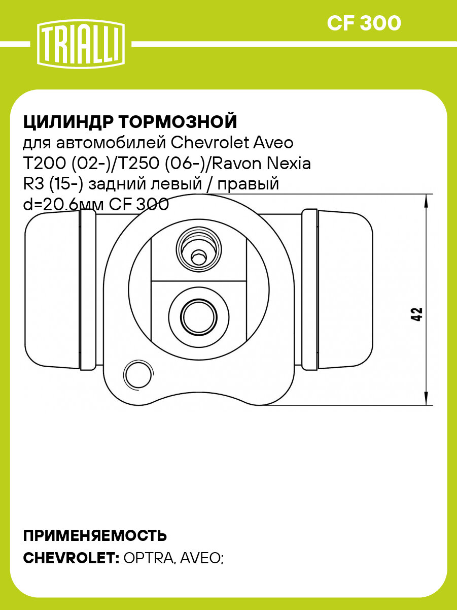 Цилиндр тормозной для автомобилей Chevrolet Aveo T200 (02-)/T250 (06-)/Ravon Nexia R3 (15-) задний левый / правый d=20.6мм CF 300 TRIALLI