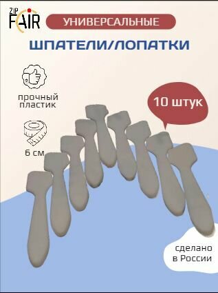 10шт. Шпатели пластиковые, лопатка для нанесения смазки принтеров, МФУ и прочего