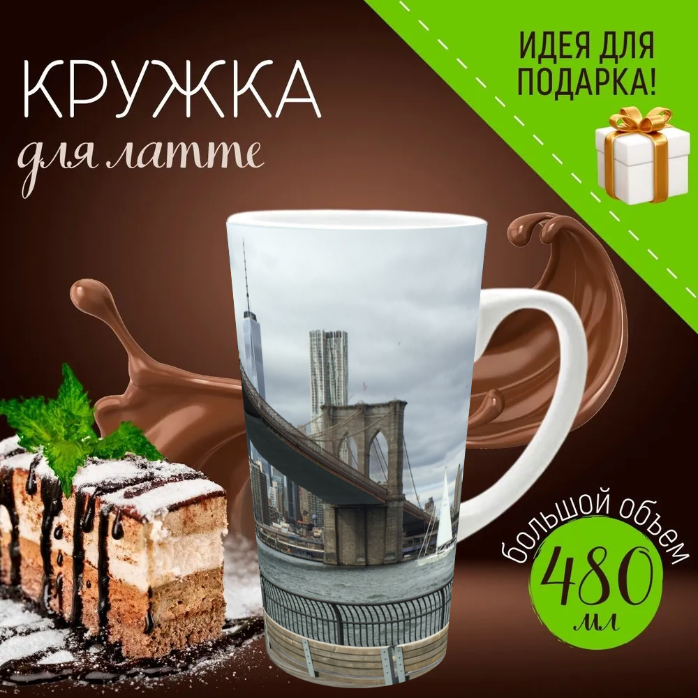 Кружка латте керамическая большая для чая и кофе с прикольным принтом "Нью-йорк, бруклин, бруклинский мост" 500 мл.