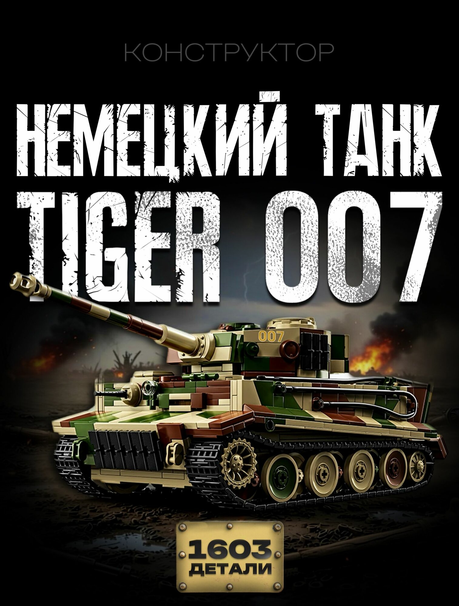 Конструктор Танк Тигр 1603 дет 97013