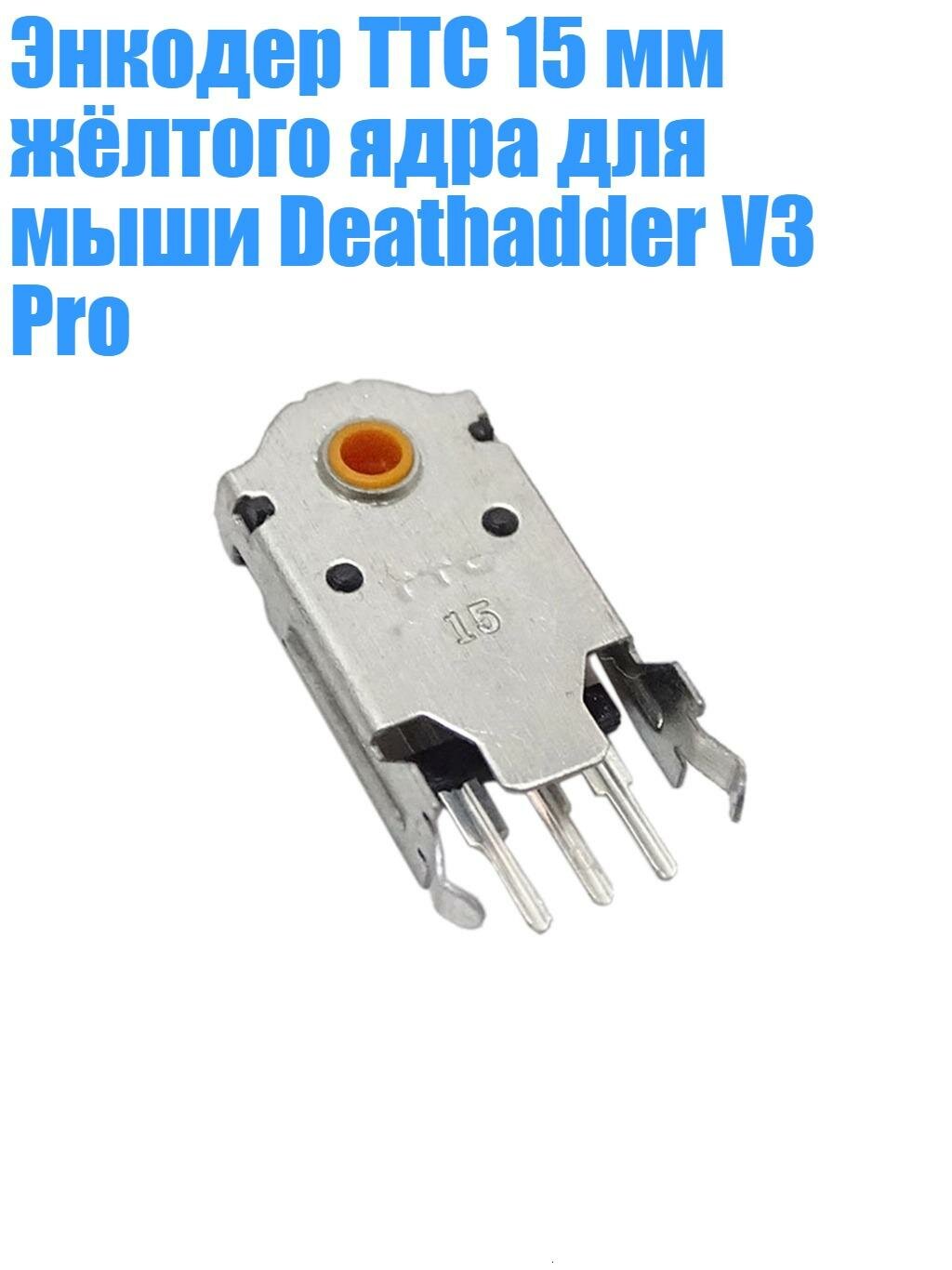 Энкодер TTC 15 мм жёлтого ядра для мыши Deathadder V3 Pro