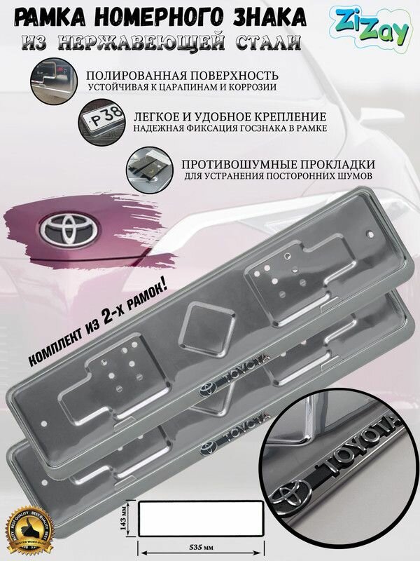 Рамка номерного знака ZiZay "TOYOTA", стальная, серебристая, рельефная надпись, комплект 2 шт.
