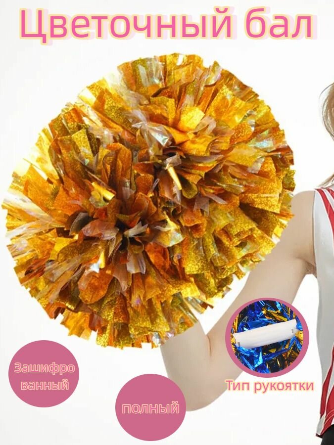 Двухсторонние помпоны для черлидинга: металлические блестки, прочная ручка